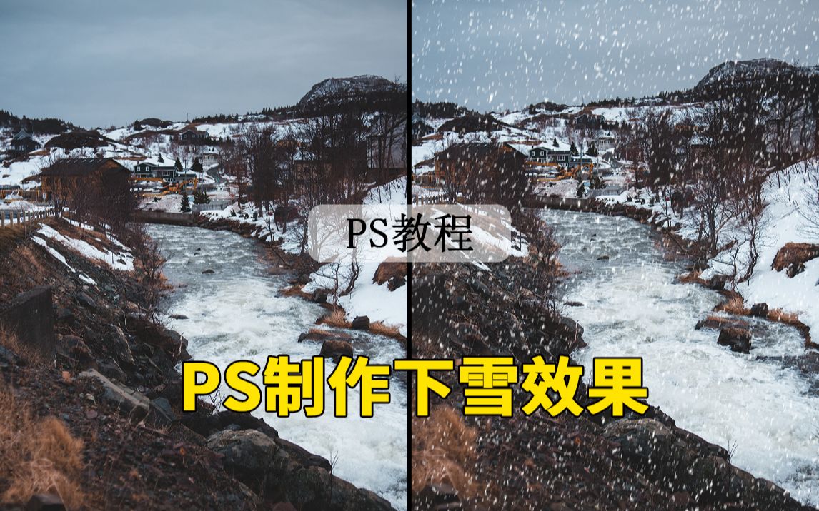 【PS教程】教你使用PS制作下雪效果