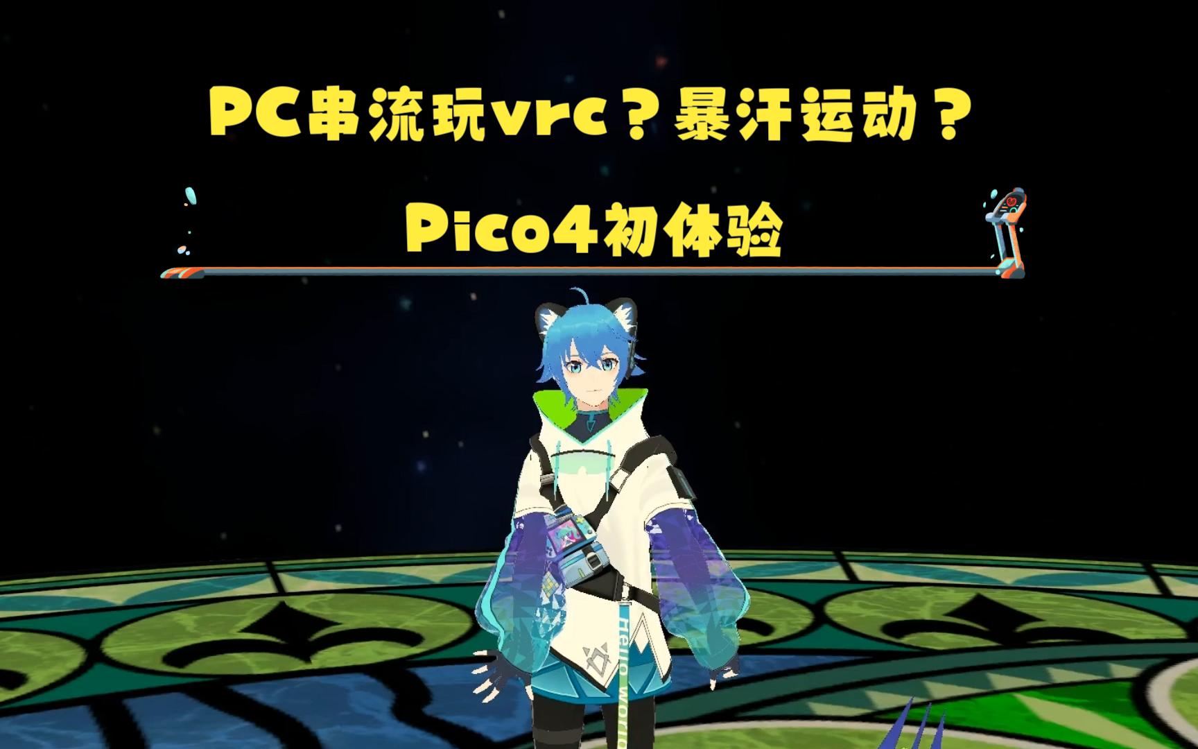 首次购买国产vr一体机,字节pico4初体验
