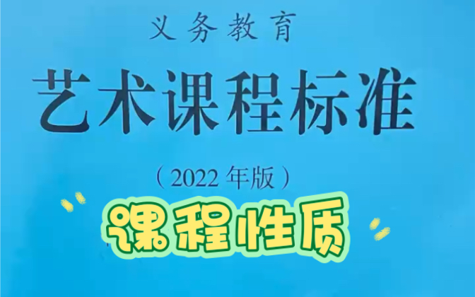 2022年版艺术课标:课程性质