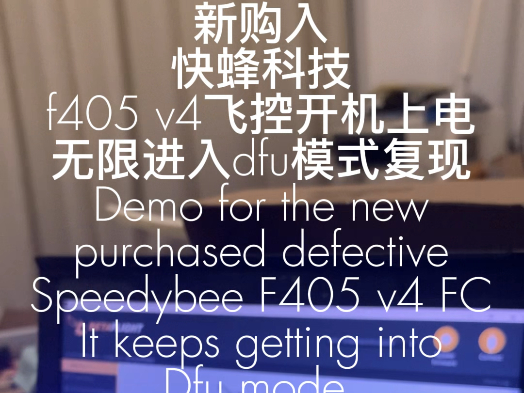 【飞控问题演示】新购入的快蜂科技speedybee F405 v4飞控开机上电...
