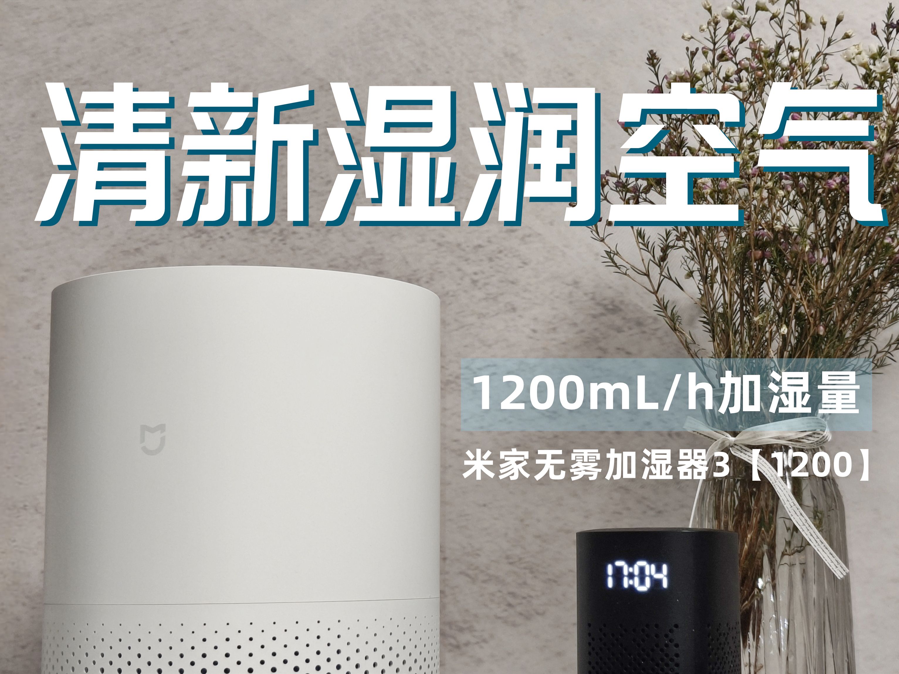 湿的快!高端加湿器小米再出手,米家无雾加湿器3【1200】体验报告