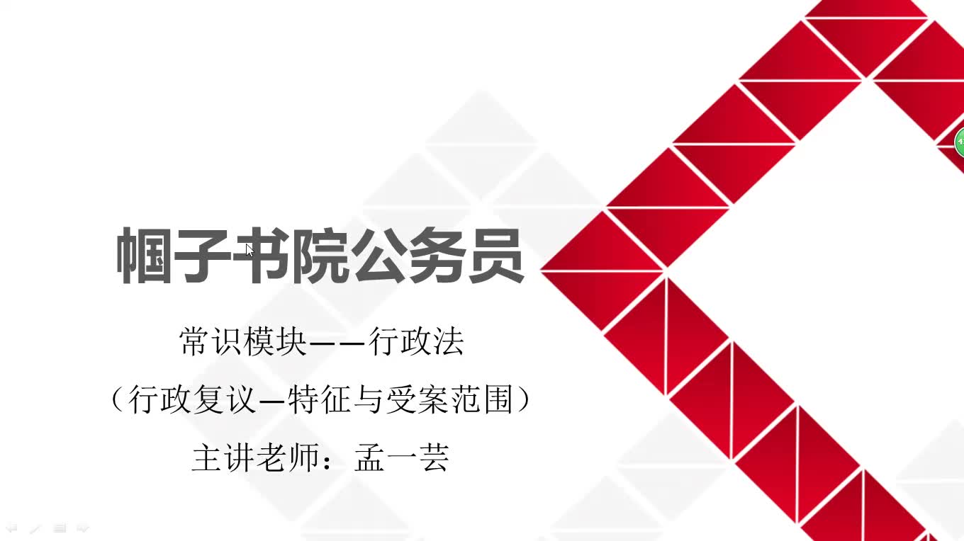 公考行测常识第66期:行政法—行政复议-特征和受案范围