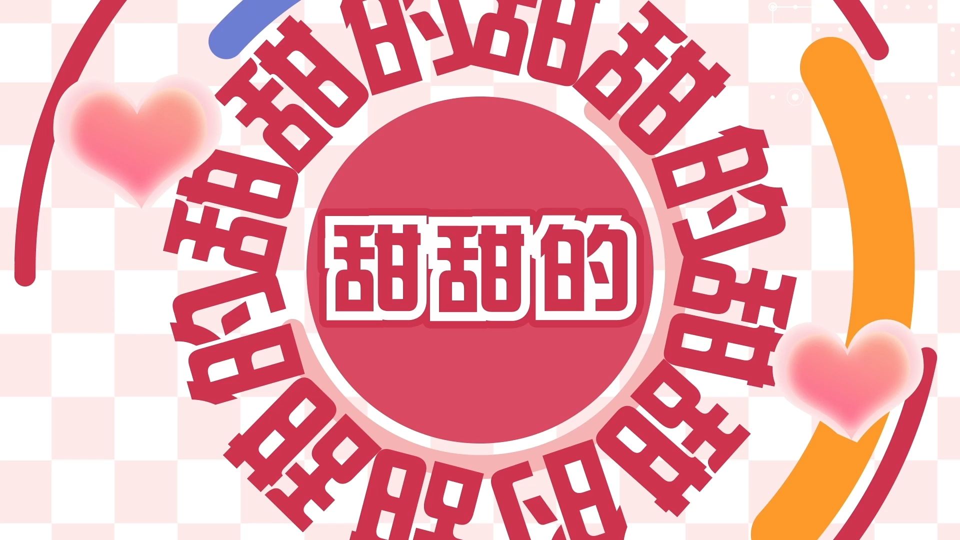 甜甜的 歌词设计##素材#歌词#周杰伦#livehouse#ae设计素材#排版...