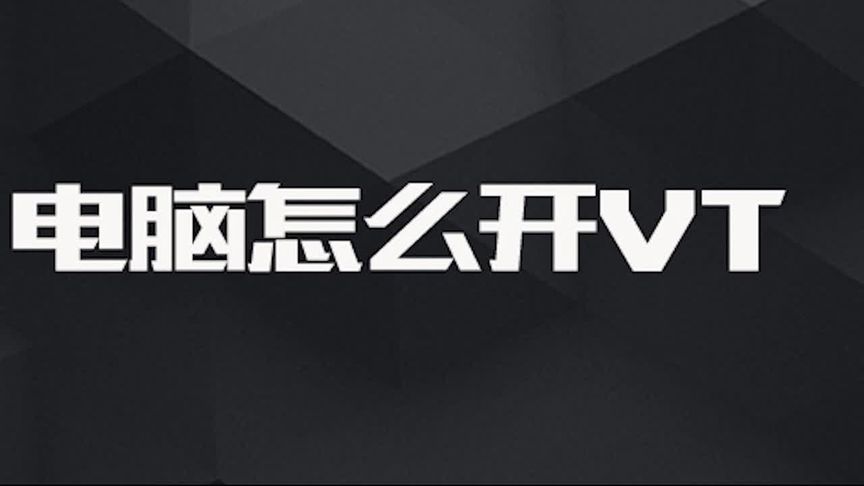 华硕技嘉微星主板开启VT愉快游戏美滋滋