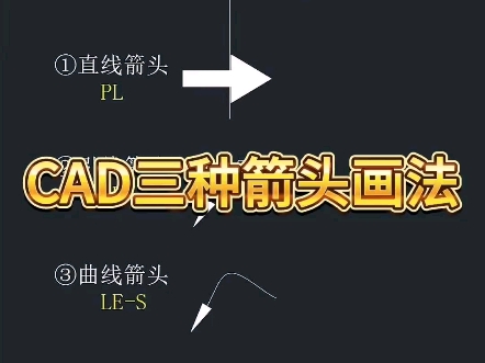 CAD三种箭头画法