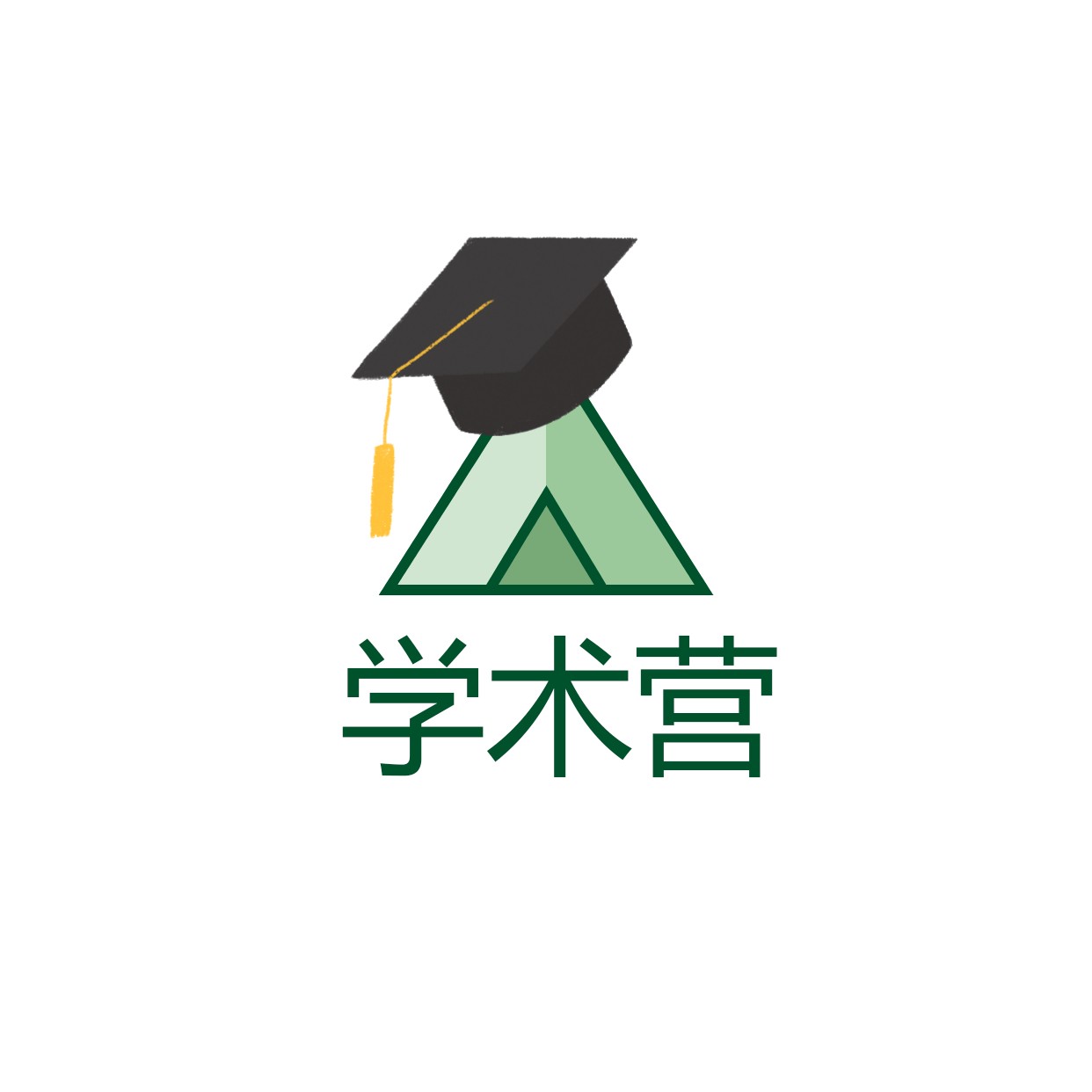 学术营 