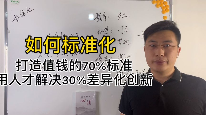 如何标准化:企业创新中70%要标准(值钱)30%差异化