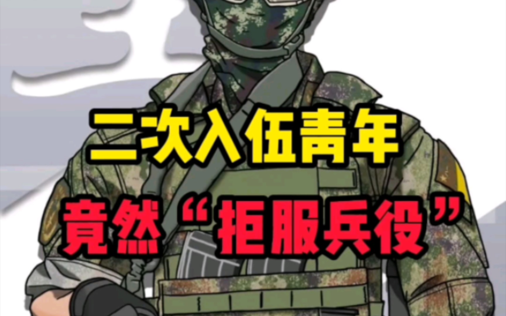 二次入伍后拒服兵役,受7项处罚!被部队除名,取消其义务兵相关优待!...