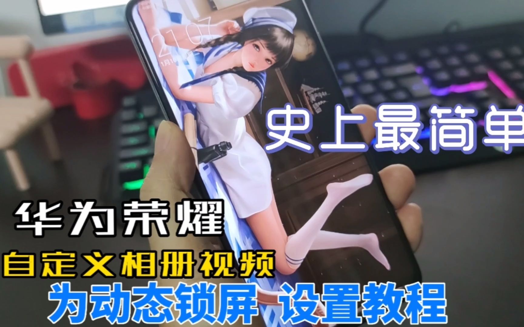 史上最简单的华为荣耀自定义相册视频为动态锁屏壁纸教程,快试试