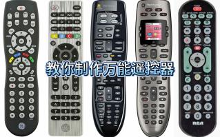 10块钱制作万能遥控器(一)