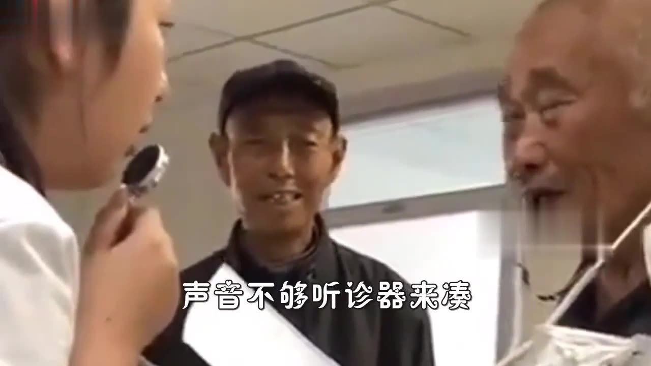 爆笑:听诊器还能这样用,大爷耳朵不会震聋吗