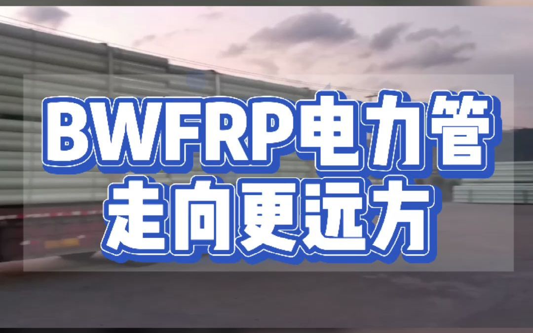 bwfrp纤维拉挤电缆保护管【鑫宝通】