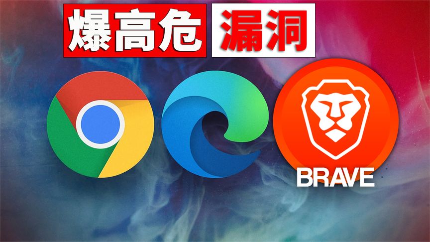 爆高危漏洞! Chrome、Edge 浏览器紧急发布:零日漏洞修复