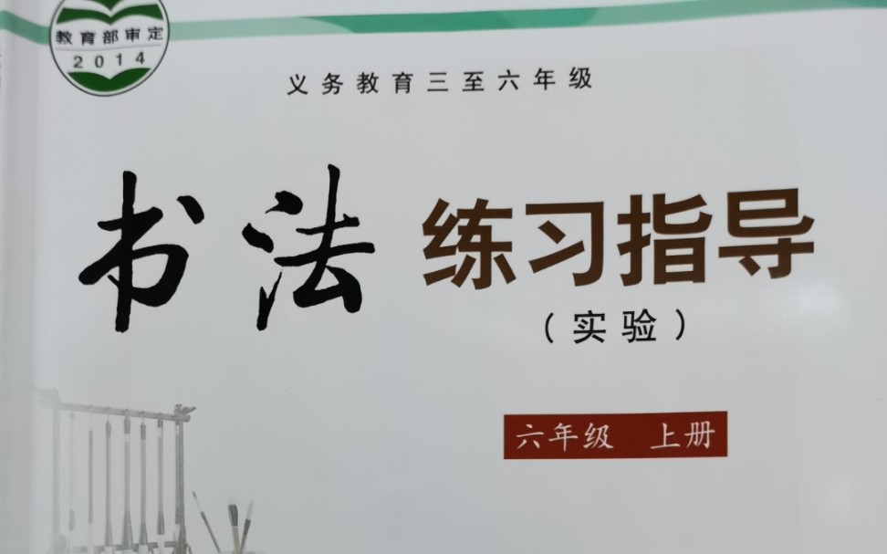 六上2.撇与捺《书法练习指导》北师大版(颜体楷书 例字:奉天故道的写法)