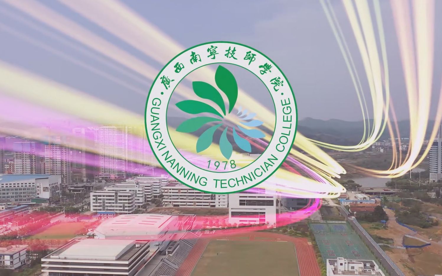 广西南宁技师学院宣传片1080P