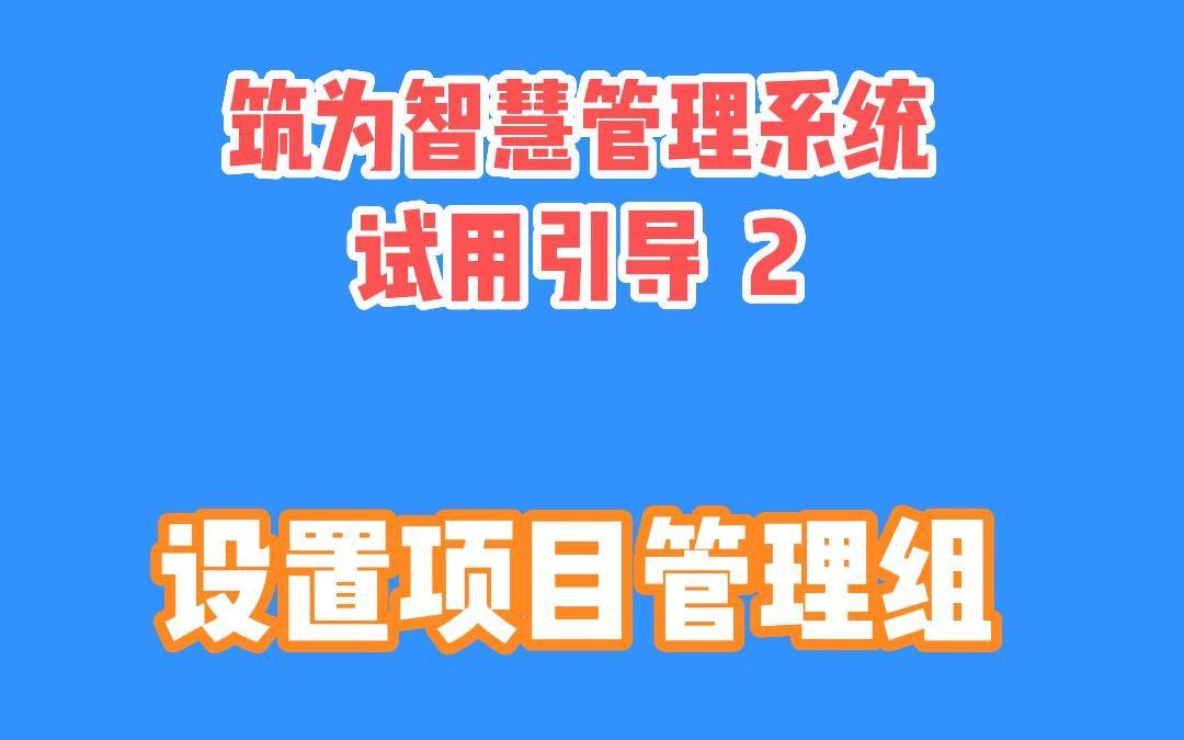 筑为智慧经营管理系统v4.0操作指南2-设置项目管理组