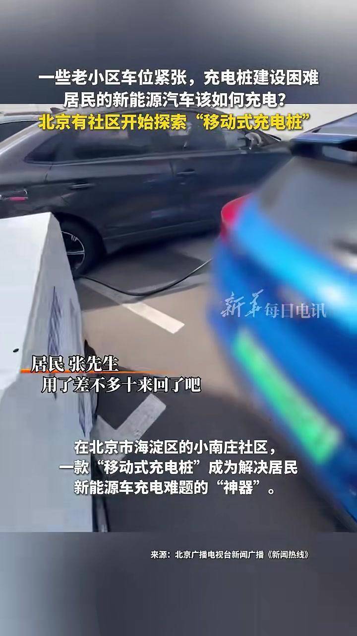北京老小区试点移动充电桩,1小时充满解充电难题