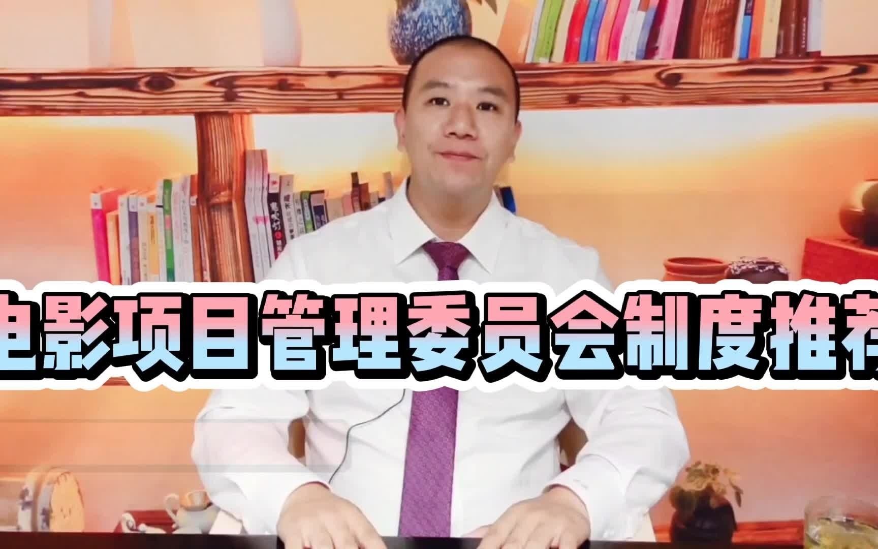 汐溟话娱-第259期 电影项目管理委员会制度推荐