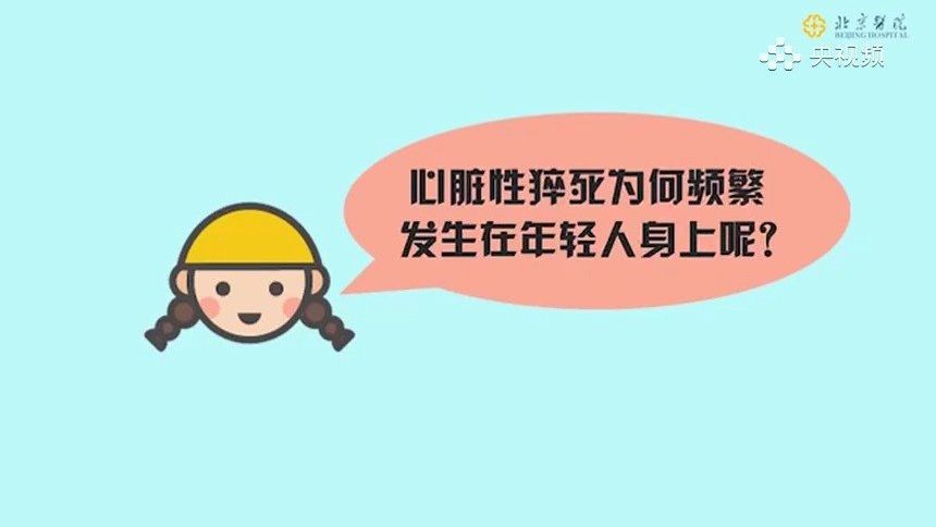 【心脏性猝死为何盯上年轻人】据统计,我国每年有60万人猝死