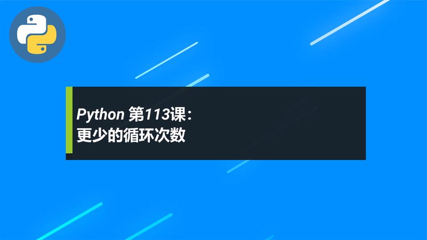 Python 第113课:更少的循环次数 