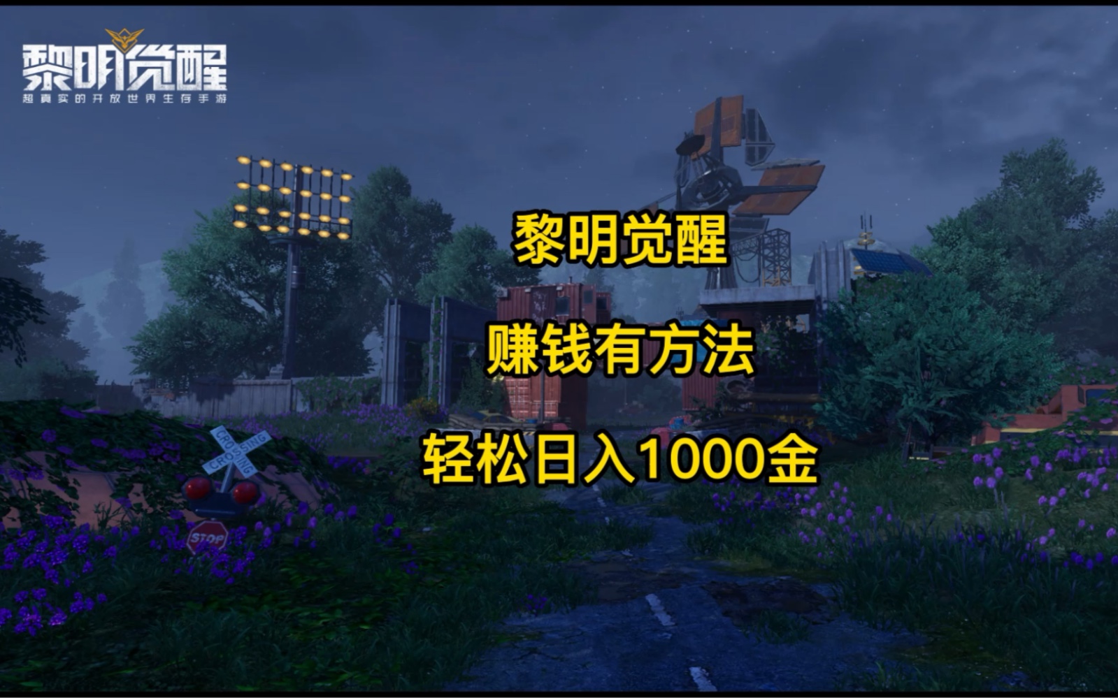 黎明觉醒:赚钱有方法,轻松日入1000金_手机游戏热门视频