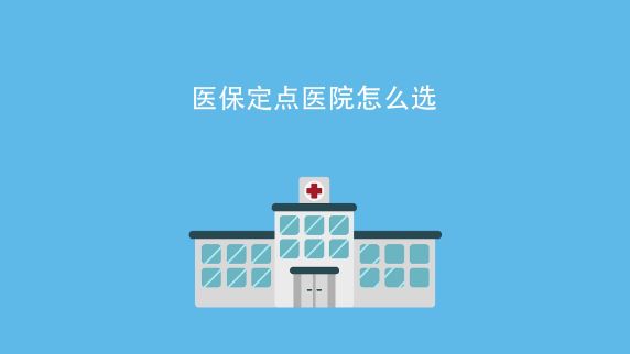 医保科普:医保定点医院怎么选#医保 #医保政策科普