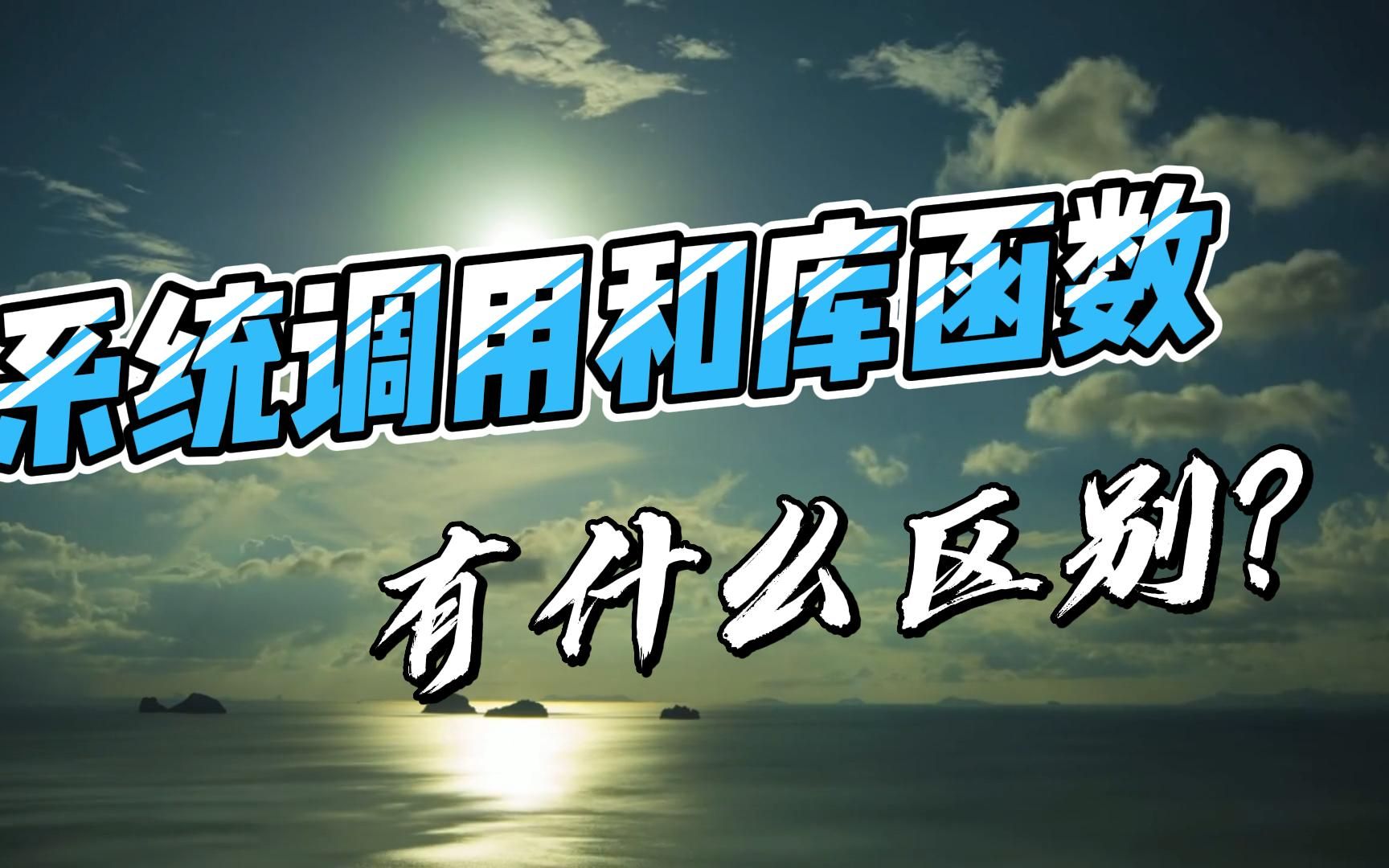 系统调用和库函数有什么区别?