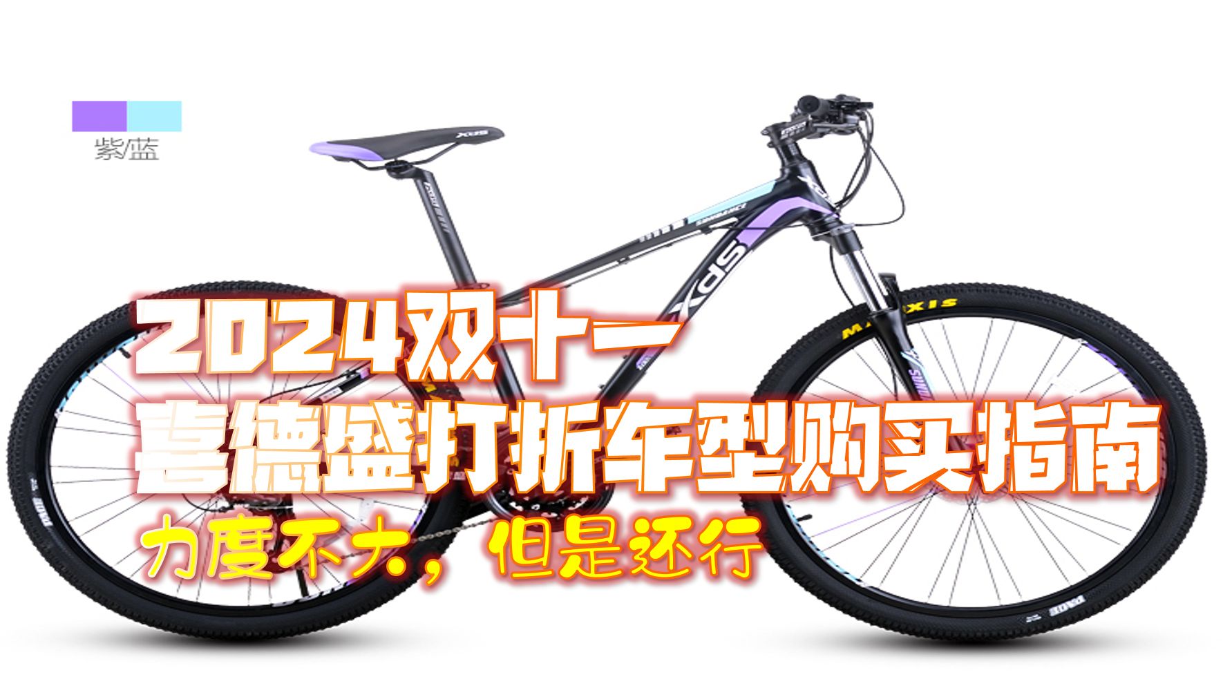 双十一&88VIP喜德盛山地车降价购买指南