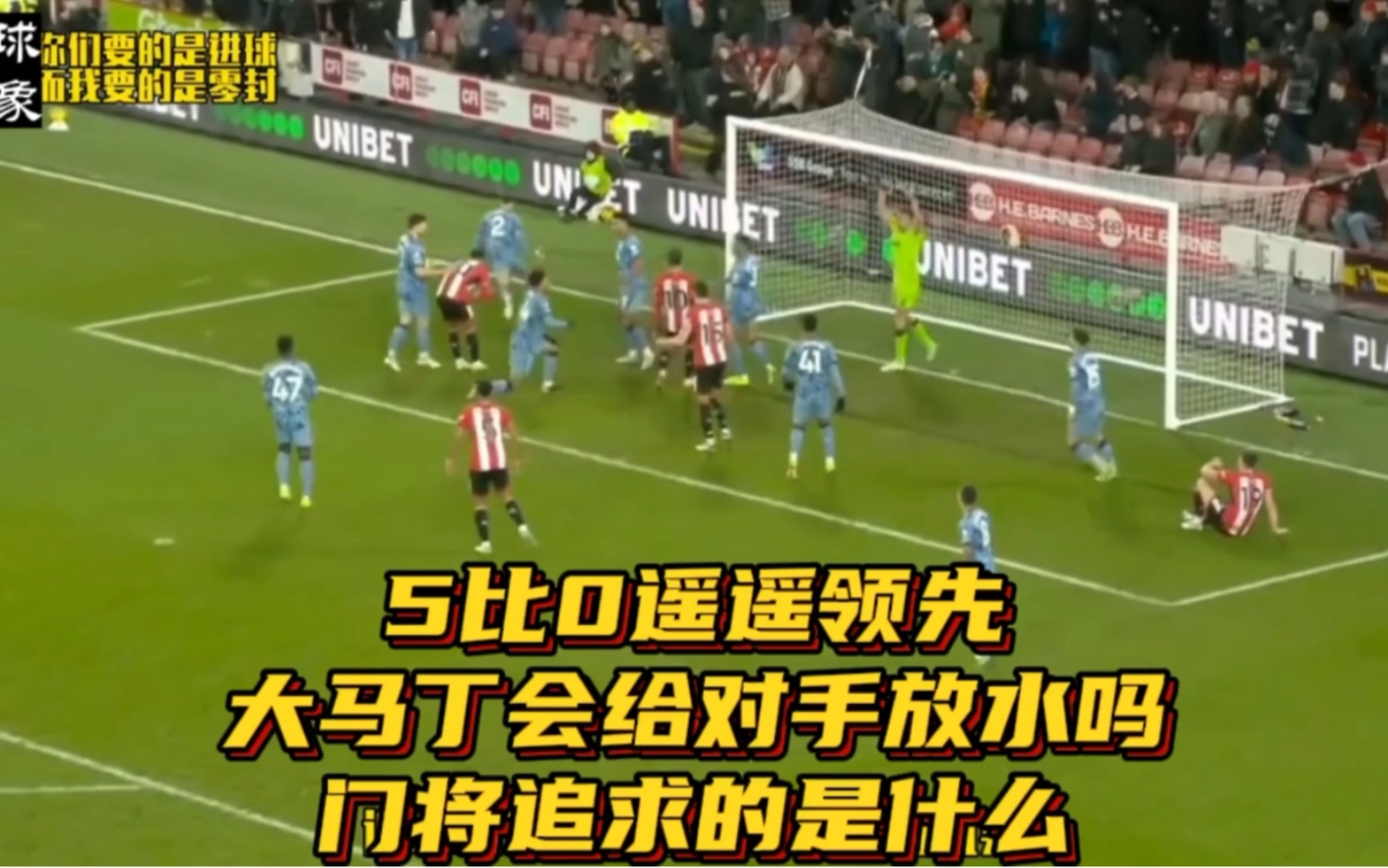 5比0遥遥领先,大马丁会给对手放水吗?门将追求的是什么?