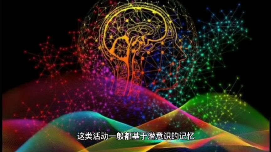 记忆的程序性
