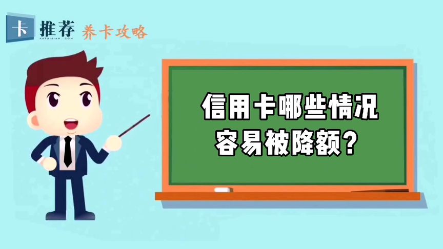 信用卡哪些情况容易被降额?
