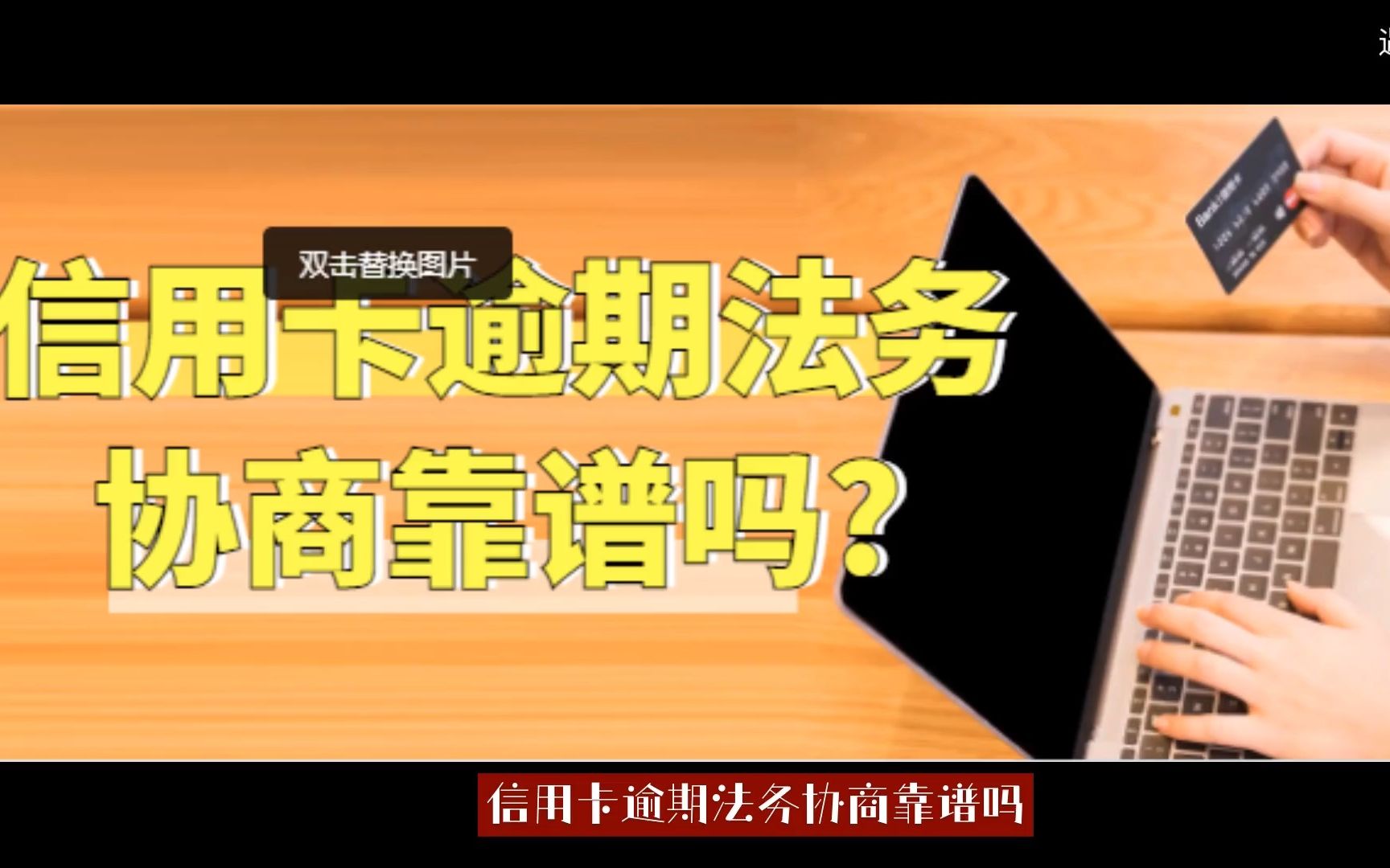 信用卡逾期法务协商靠谱吗