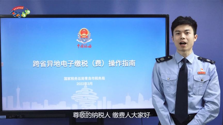跨省异地电子缴税(费)操作指南