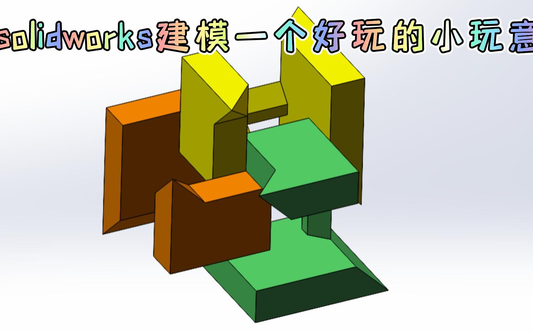 解析UP主的创意,用solidworks复原了一个好玩的小玩意