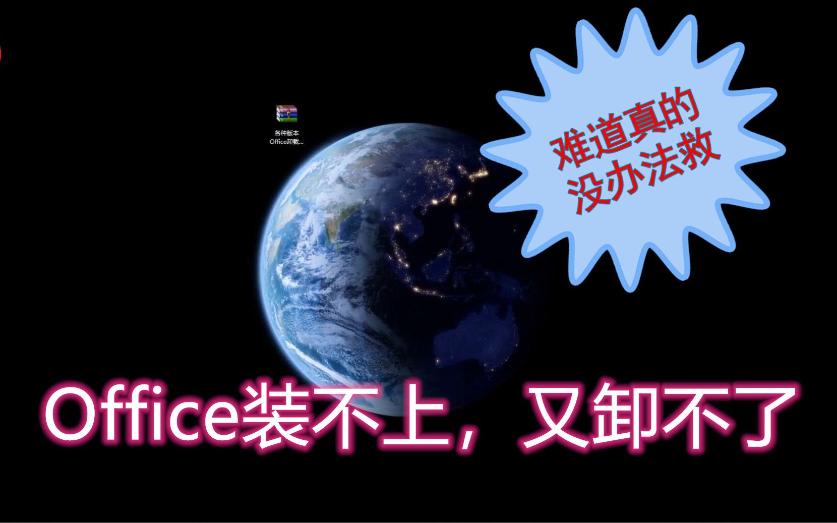 完全卸载OFFICE软件,如果你遇到卸载不了,安装不上的情况看看这个