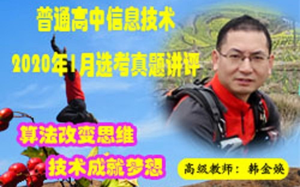 2020年1月浙江省信息技术选考真题讲评第5题