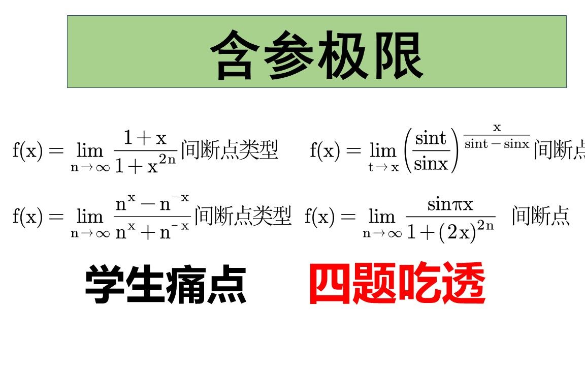 超高频考点 含参极限间断点类型 每年同学的丢分点 四题全吃透
