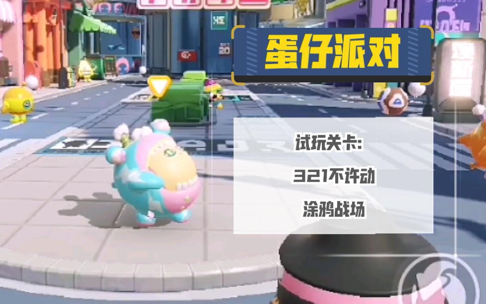 【蛋仔派对】内测游戏┊试玩关卡:321不许动、涂鸦战场