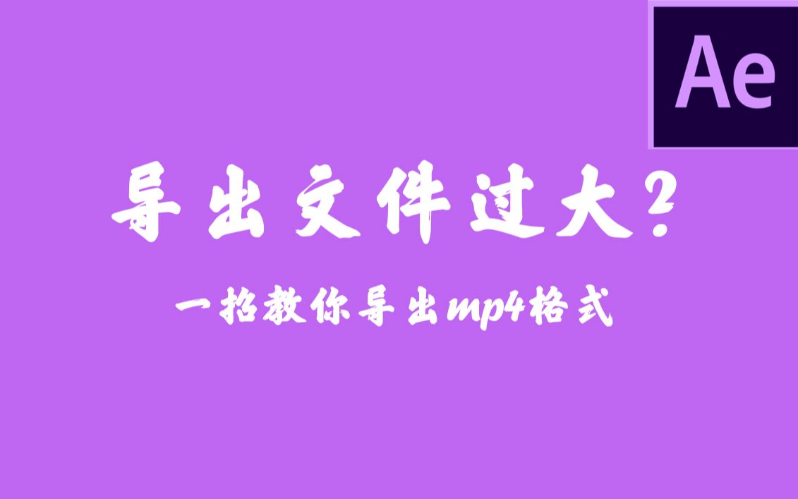 AE导出文件过大?来试试这款插件,让你轻松导出mp4