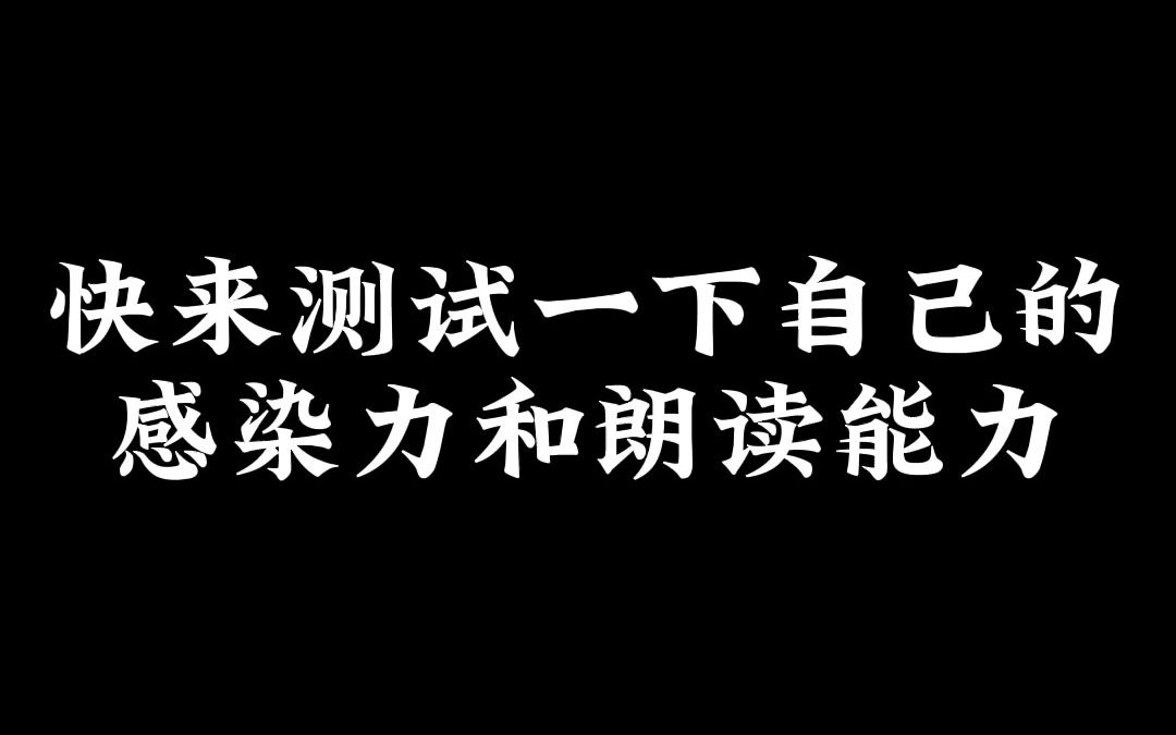 无论你是哪个专业的艺考生,感染力与稿件朗读能力都是非常重要的,点...