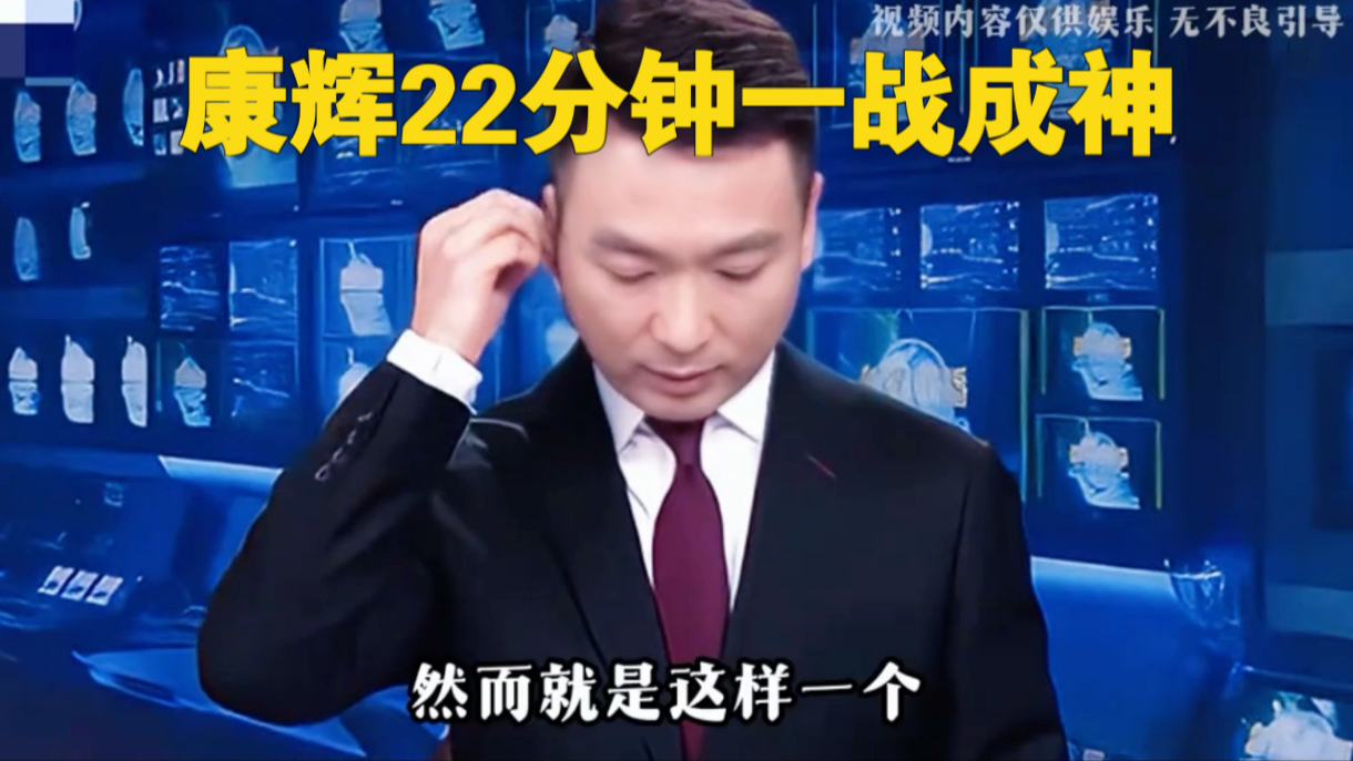 ...是央视新闻联播史上从来没有出现过的一个动作,康辉22分钟超长稿件...