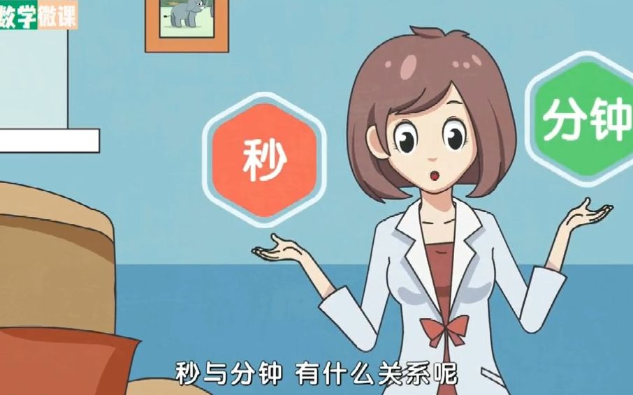 第一单元 时分秒 秒的认识