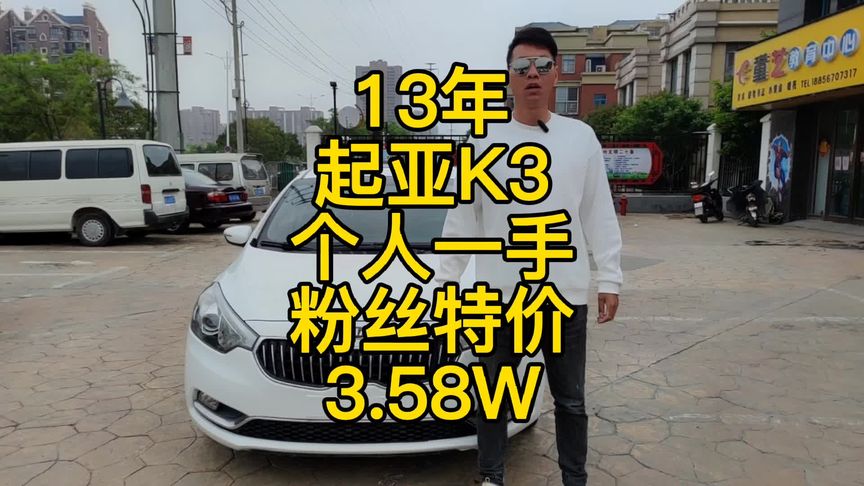 13年,起亚K3,手动挡,高配,个人一手车,粉丝价3.58W