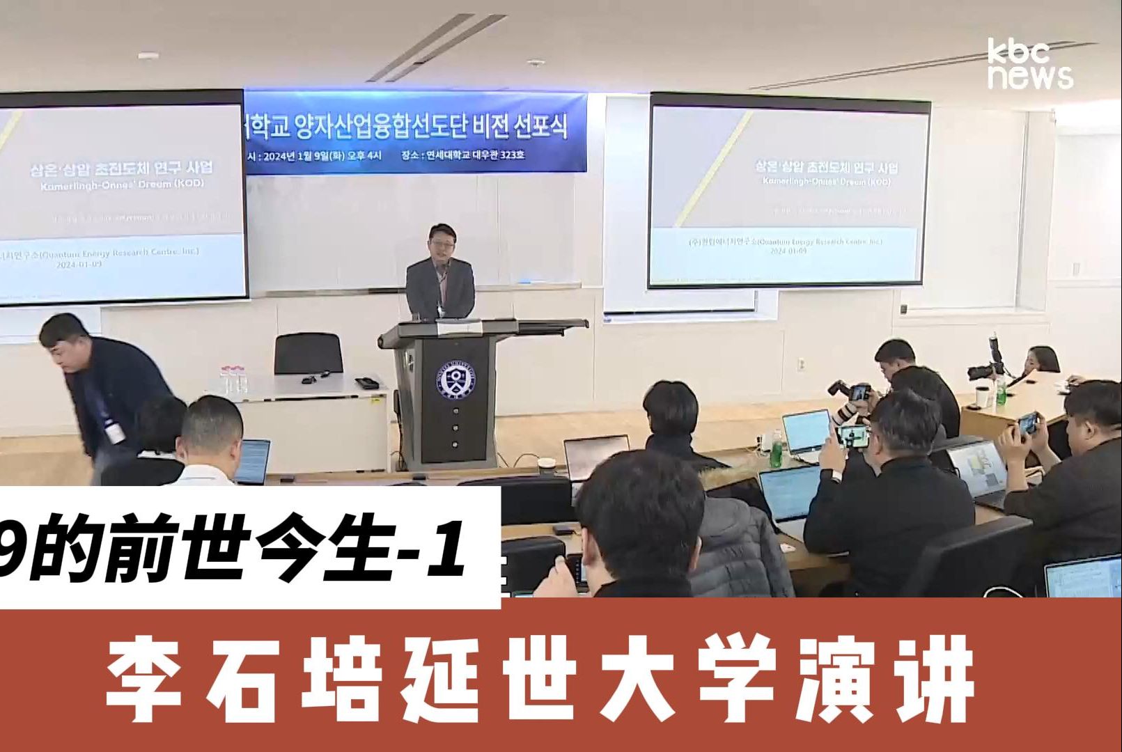 LK-99的前世今生:李石培延世大学演讲-1 ,崔东植退休后才搞室温超导?...