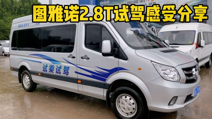 试乘试驾福田图雅诺,康明斯柴油发动机2.8T自动挡,动力非常不错