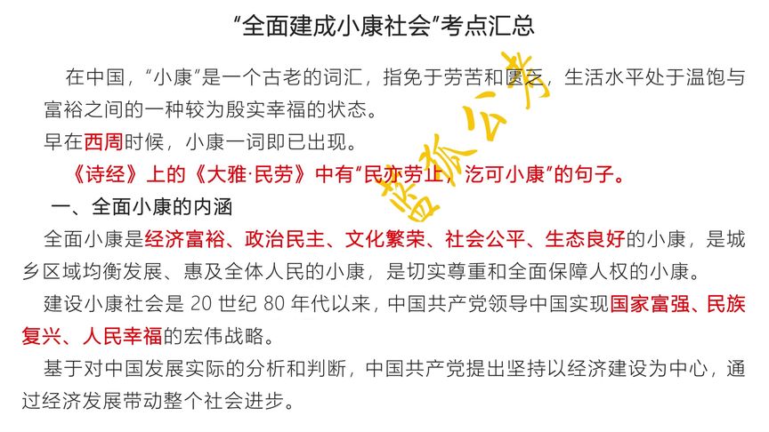 公考【常识-公基】积累第47篇:“全面建成小康社会”考点汇总