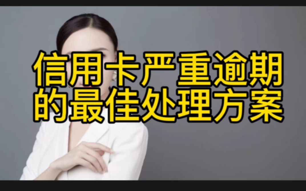 信用卡严重逾期的最佳处理方案!