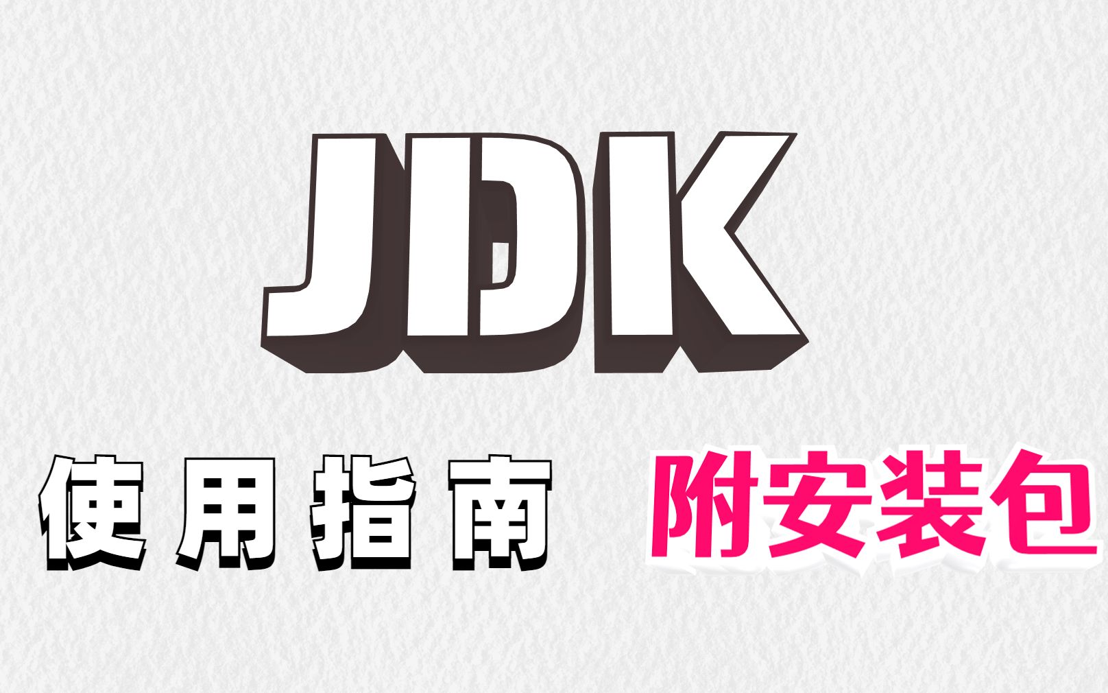 22最新版__JDK下载与安装教程(附安装包)