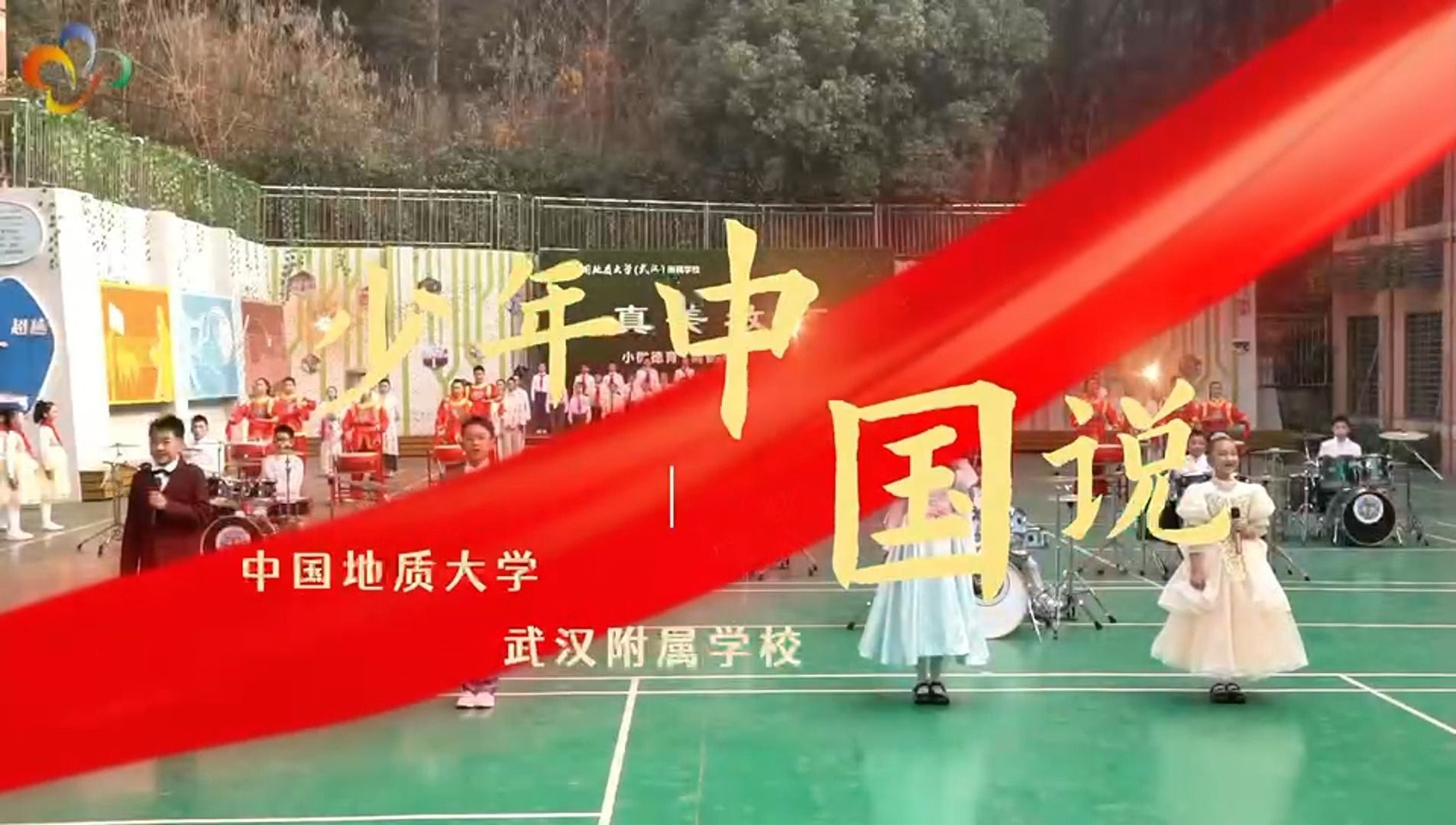 《少年中国说》——中国地质大学(武汉)附属学校参加武汉电视台2024...