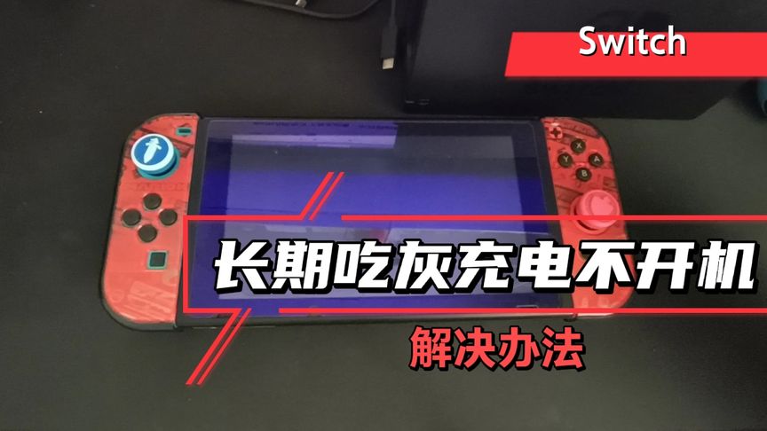 Switch长期吃灰充电不开机锁电的解决办法